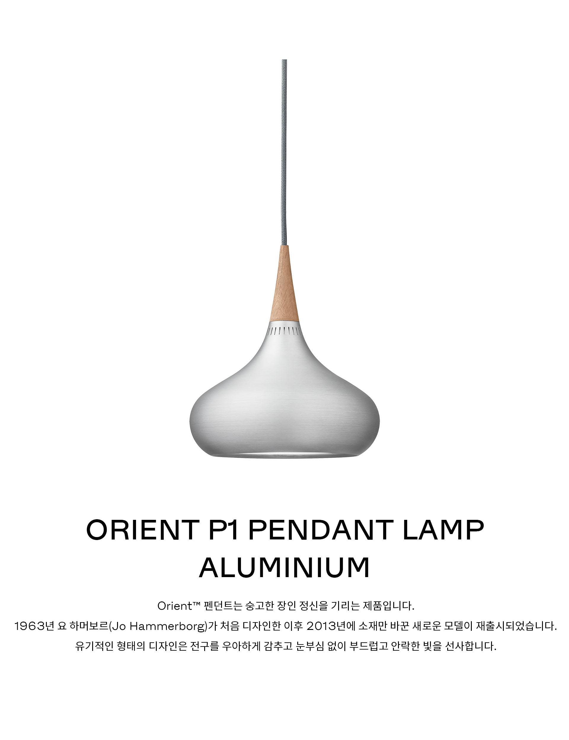 ORIENT PENDANT P1 ALUMINIUM / OAK - 감도 깊은 취향 셀렉트샵 29CM